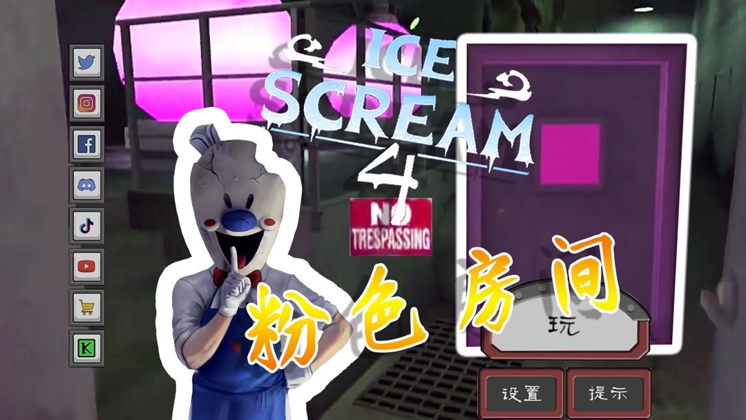 冰淇淋四代粉色房间曝光,萃取间仅有3个提取罐,可观看穿模地图