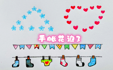 【简笔画】手帐简笔画,花边