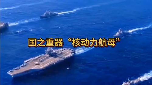 你对核动力航母了解几何#军事科普 #科普 #军事科技