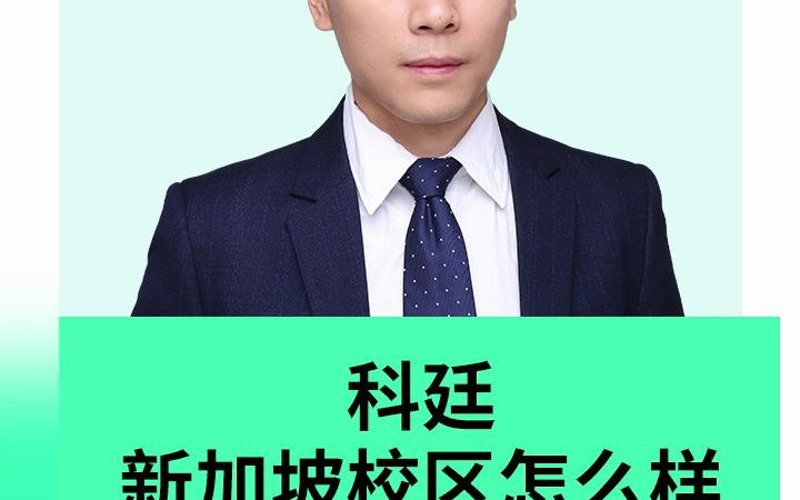 新加坡留学:科廷新加坡校区怎么样