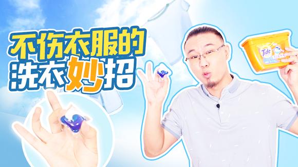 你还在用洗衣液护色剂柔顺剂吗?超实用洗衣窍门让你轻松洗衣服!