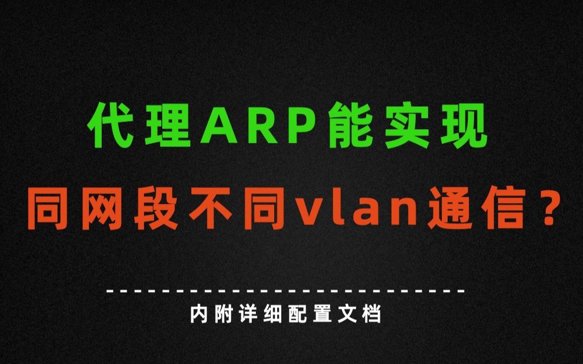 不同VLAN之间的通信,除了单臂路由还有.
