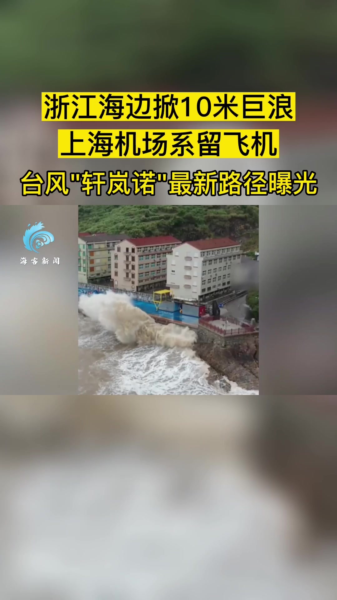 ...掀10米巨浪 上海机场系留飞机 台风"轩岚诺"最新路径.