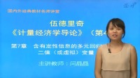 伍德里奇《计量经济学导论》(第4版)网授精讲班 第15集 含有定性信息...