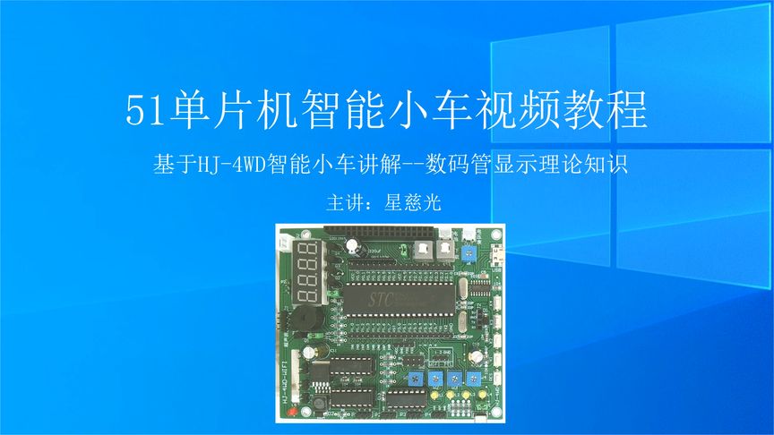 第16课 数码管显示原理理论知识 慧净51单片机智能小车视频教程