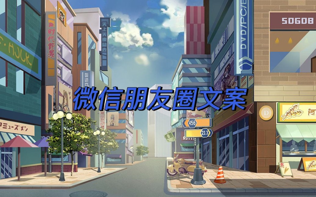 微信朋友圈文案 朋友秒赞的句子