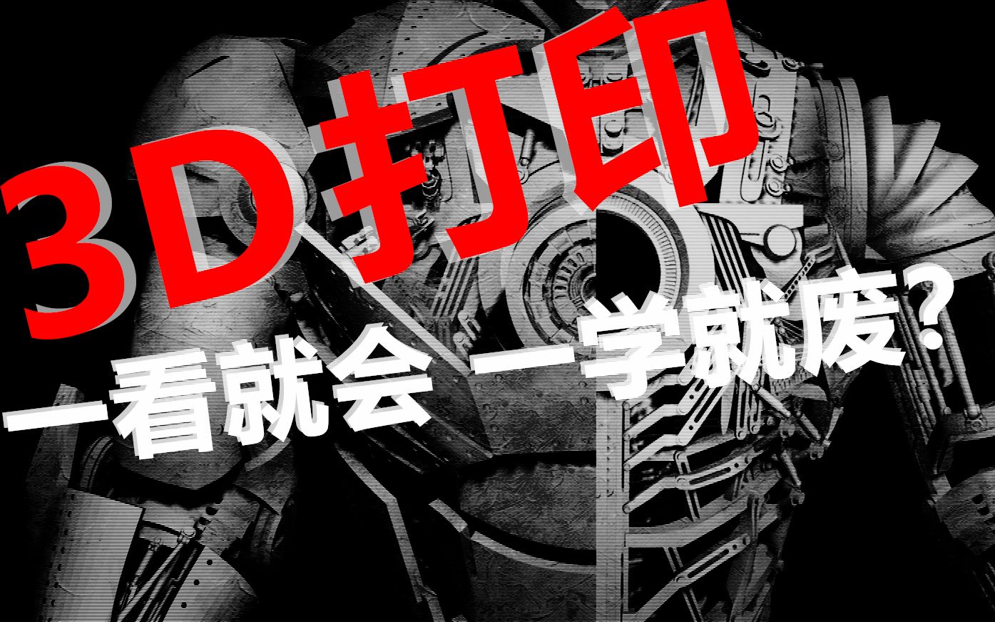 ...看会一学废?不存在的!你看你也懂。从此自己做模型,3D打印简易入门