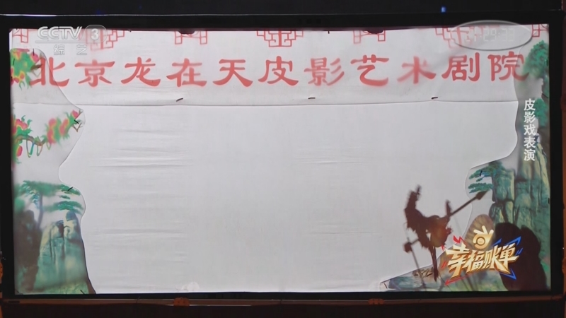 [幸福账单]皮影戏表演