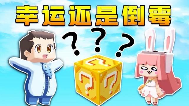 幸运方块随机生存,木鱼小铃铛的下一秒,会是幸运还是倒霉?迷你世界