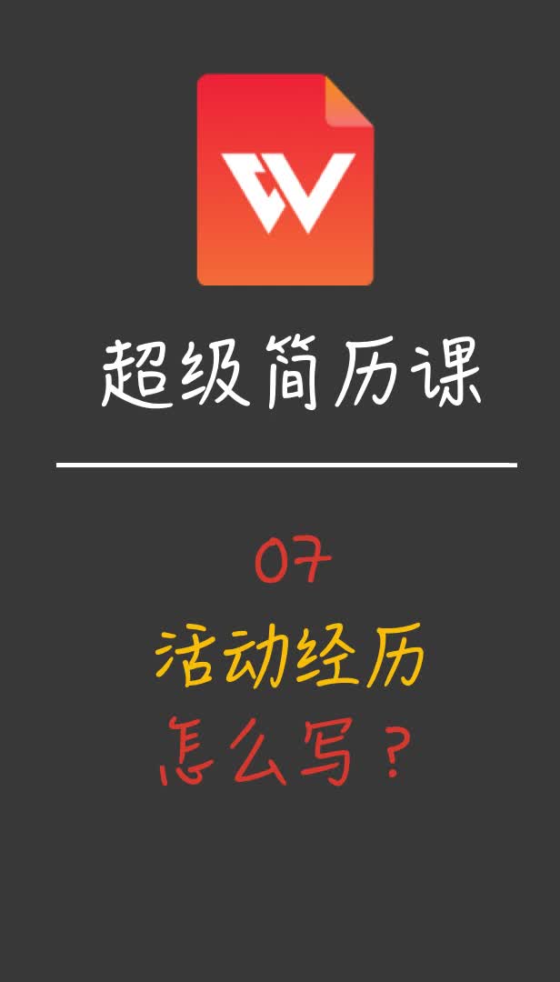大学生实习简历中这样写活动经历,让简历含金量更高