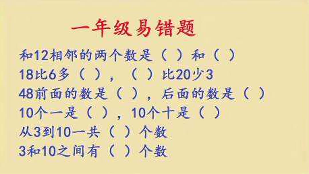 一年级数学期末总复习,易考易错的填空题,宝妈收藏好