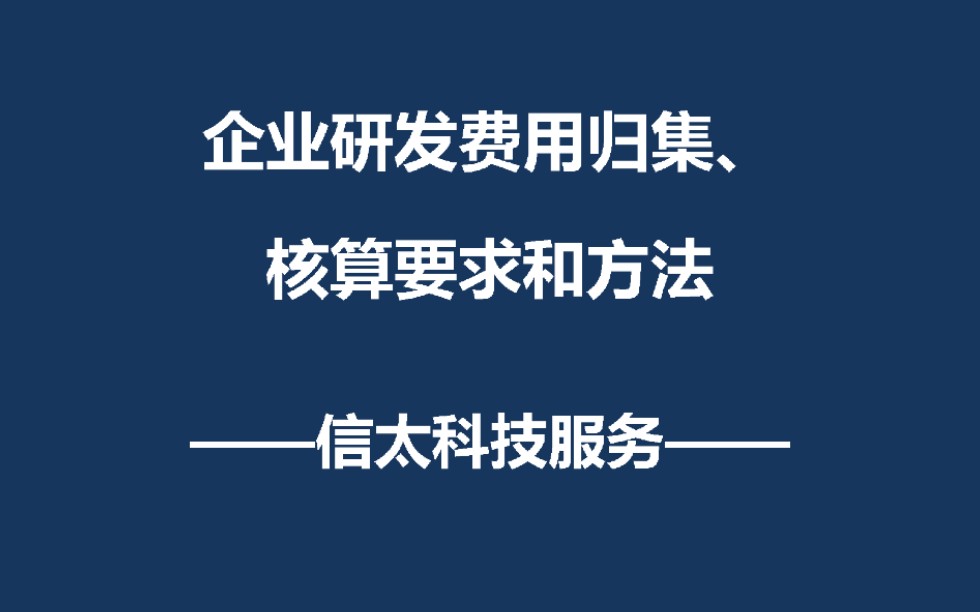 企业研发费用归集核算要求及方法