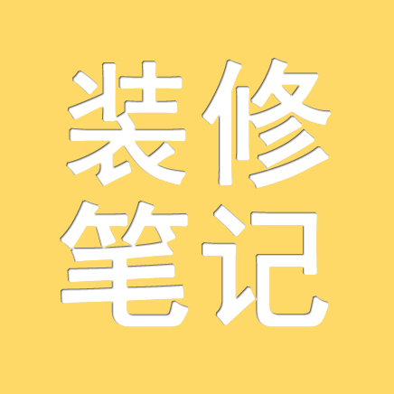 惠州装修笔记 