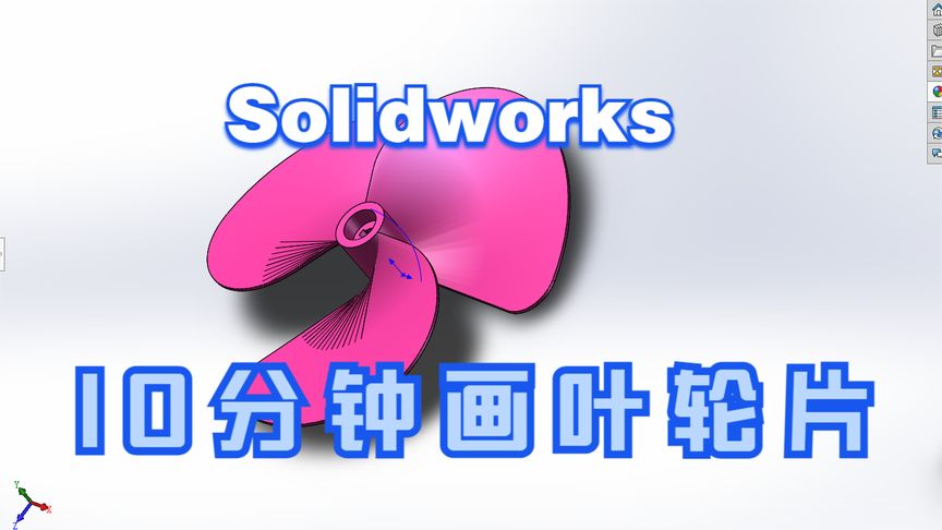 【solidworks】10分钟教你画螺旋叶片,详细教程