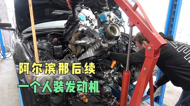 德国人维修阿尔滨娜后续,换了很多密封圈,发动机终于放进车里了