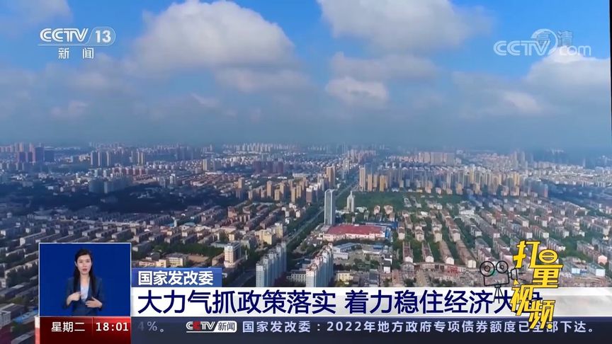 国家发改委:大力气抓政策落实,着力稳住经济大盘|共同关注