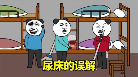 搞笑动画:尿床的误解
