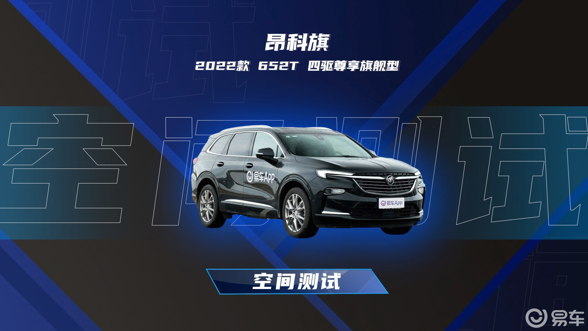 空间测试 昂科旗 2022款 652T 四驱尊享旗舰型