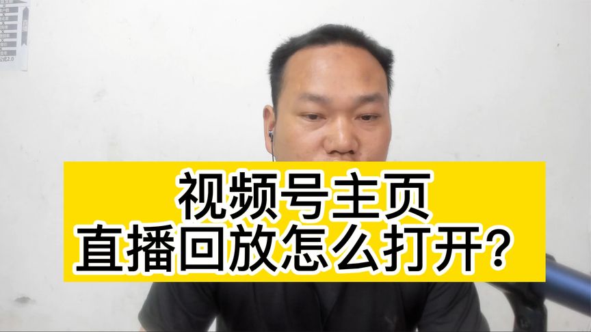 视频号主页直播回放功能怎么打开,你知道?