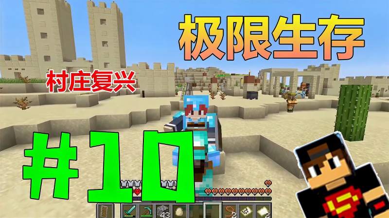 我的世界:回归极限生存模组,村庄的文艺复兴
