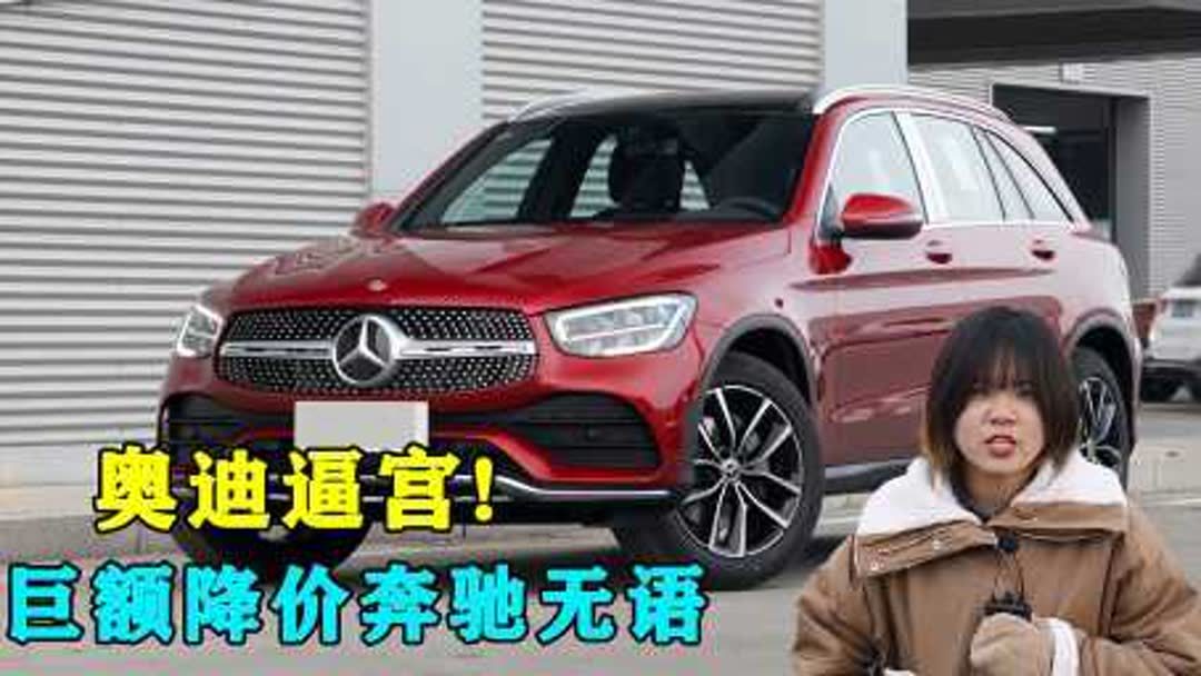 奥迪车系大规模巨额降价逼迫奔驰!奔驰招架不住跟着降价!