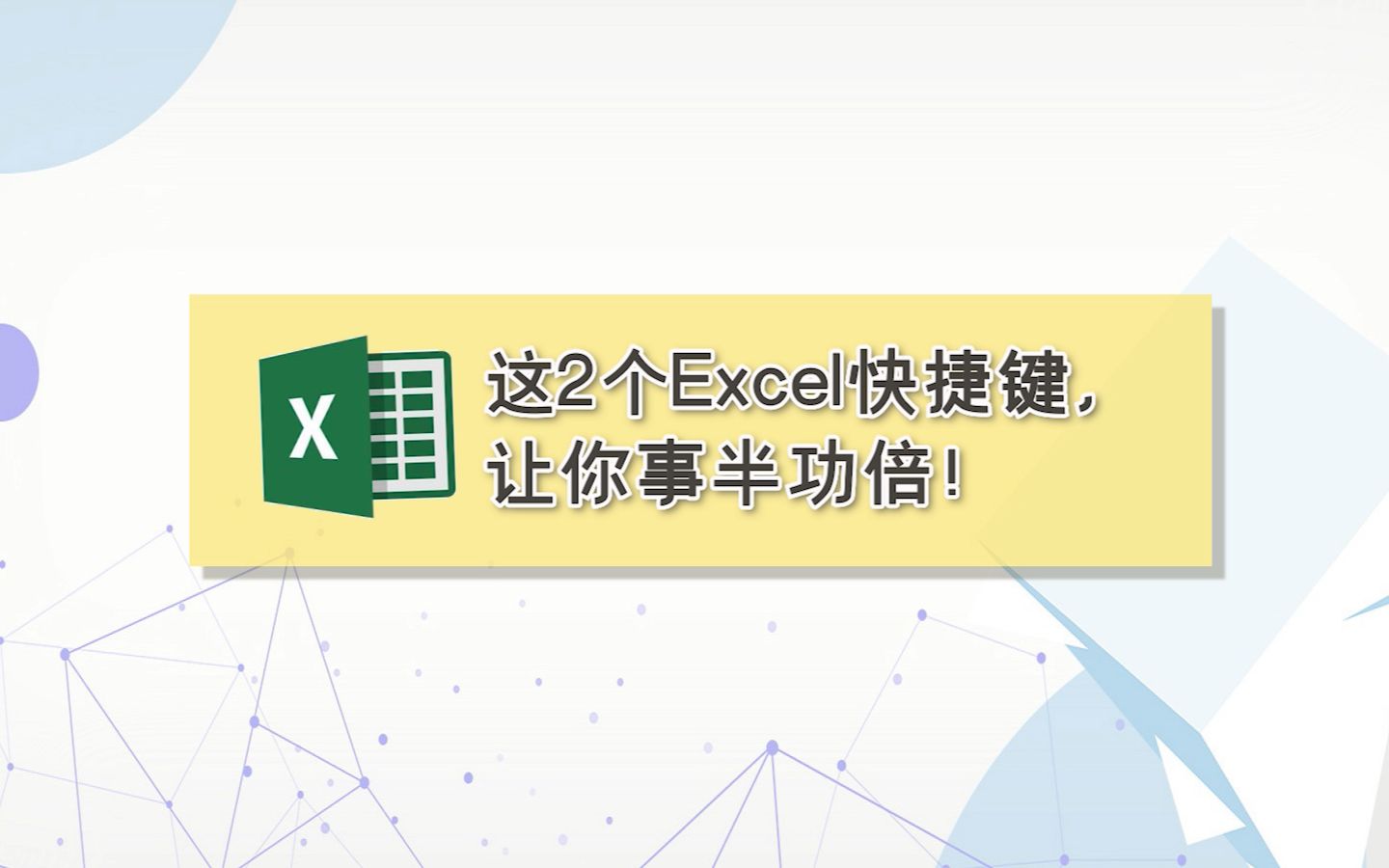 这2个Excel快捷键,让你事半功倍!—江下办公