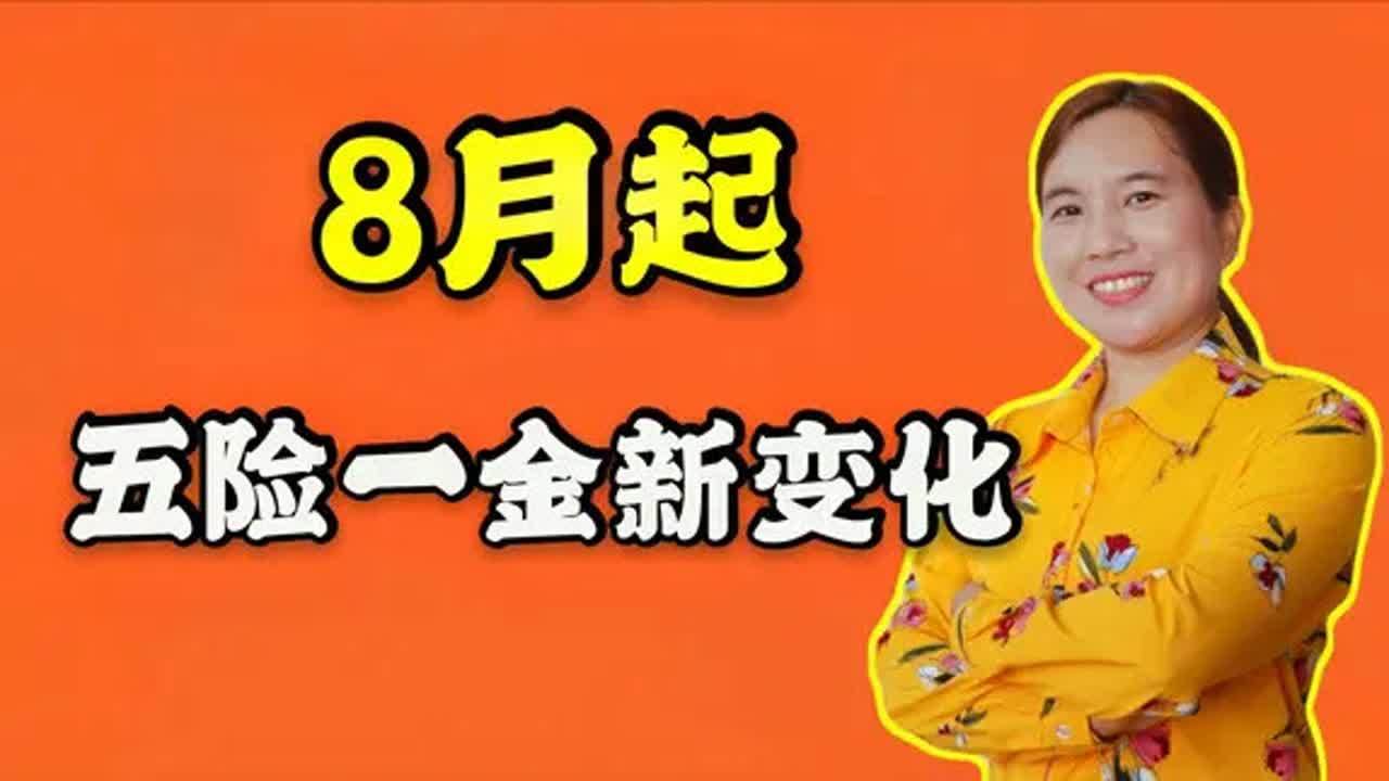 8月起,你的五险一金会有新变化!这是咋回事儿?了解一下