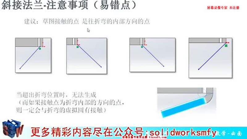 SolidWorks钣金教程-斜接法兰-魔方云学院
