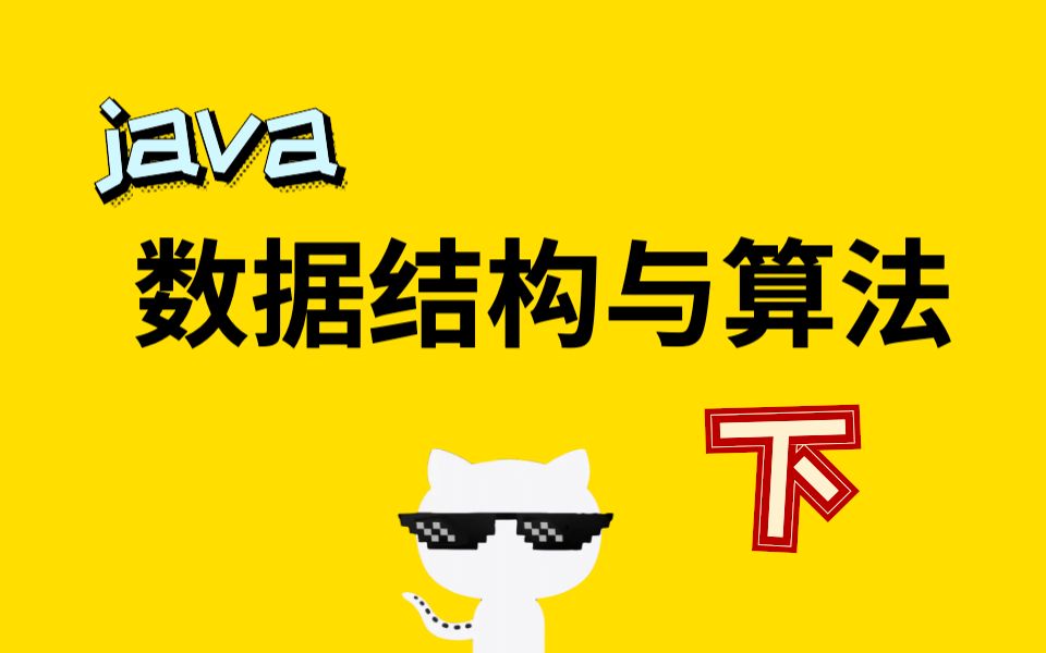 老韩图解Java数据结构和算法-下