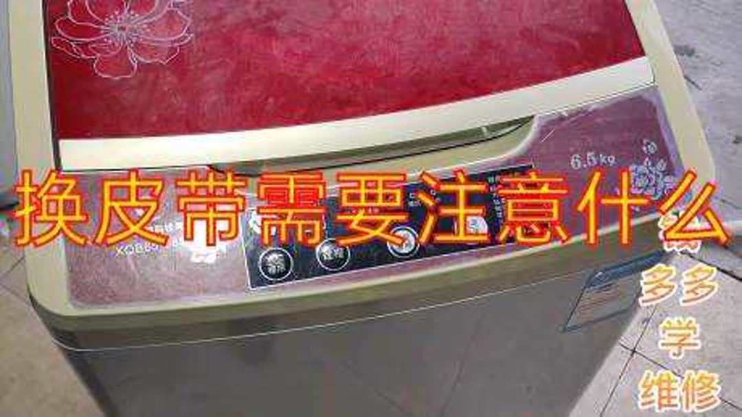 全自动洗衣机更换皮带的时候需要注意什么维修案例分享给大家。