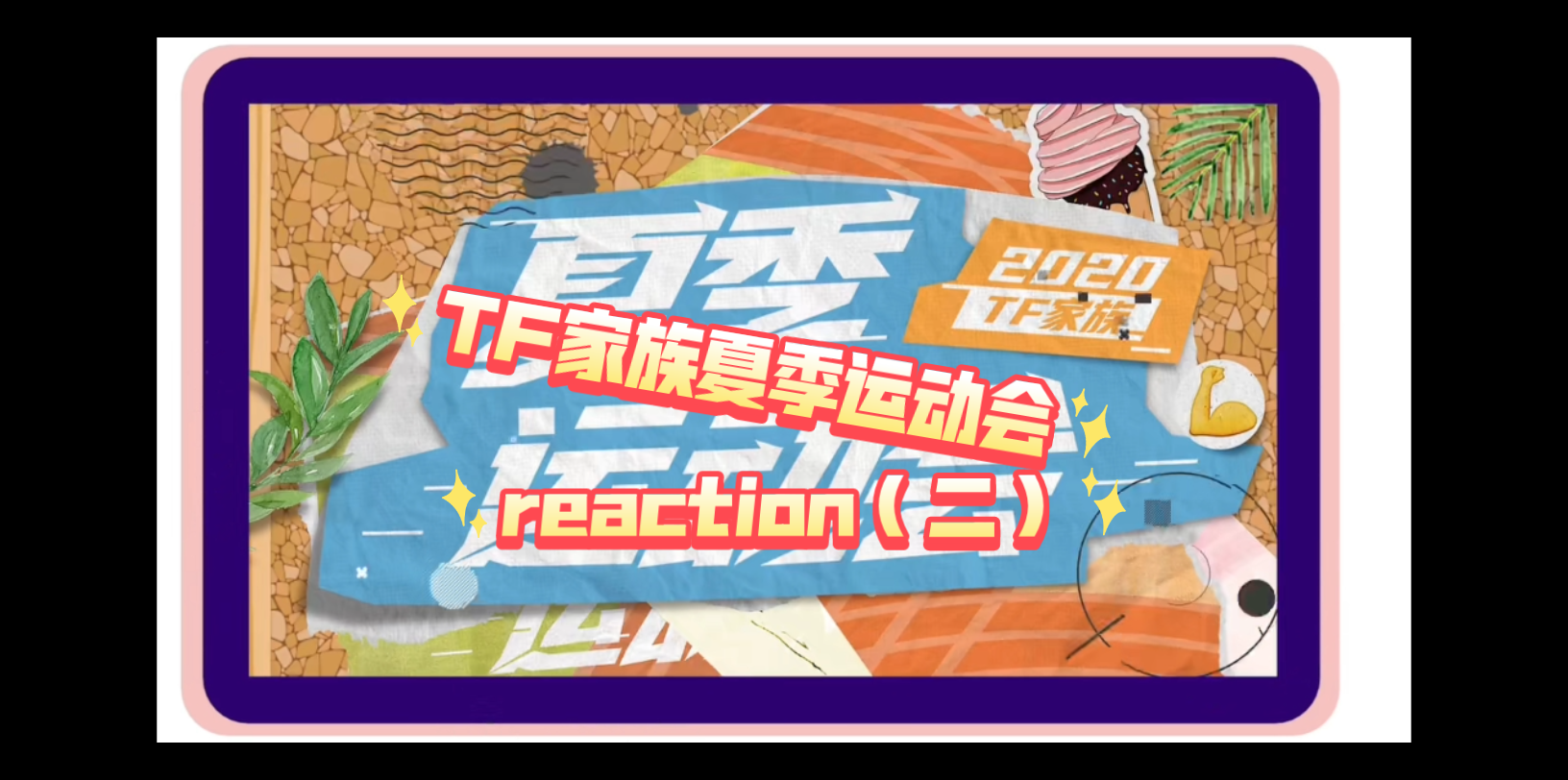 TF家族夏季运动会(二)——reaction