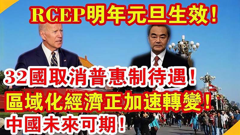 RCEP明年元旦生效,32国取消普惠制待遇,区域化经济正加速转变!