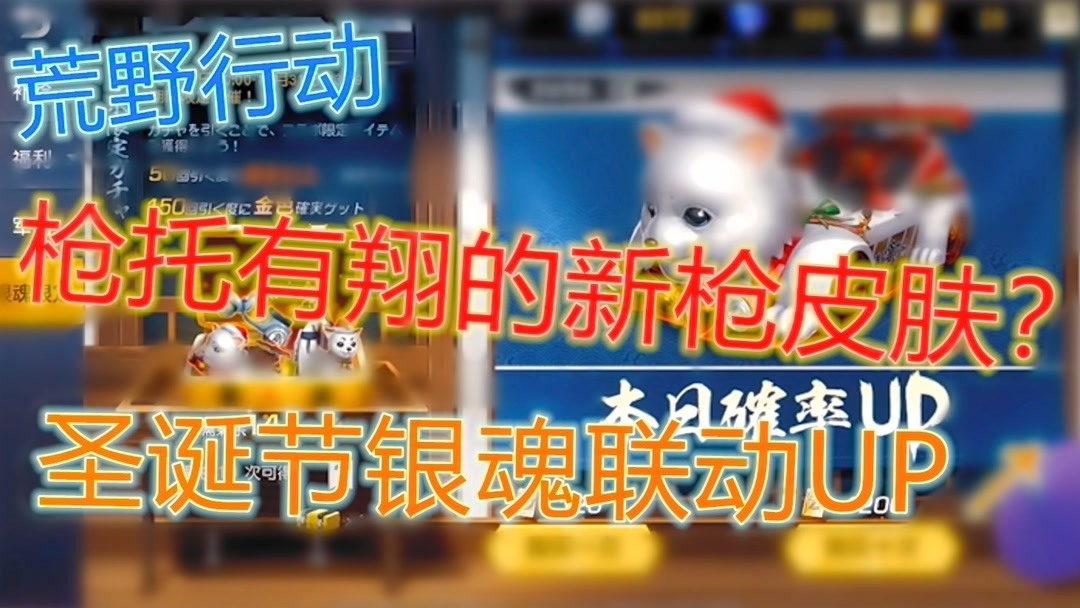 荒野行动:枪托有翔的新枪皮肤 圣诞节银魂联动UP