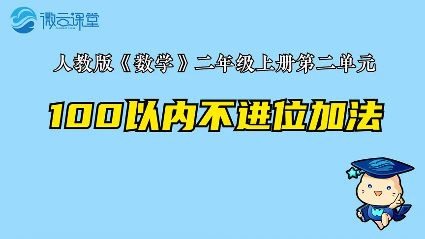 【微课堂】100以内不进位加法(二年级上册)