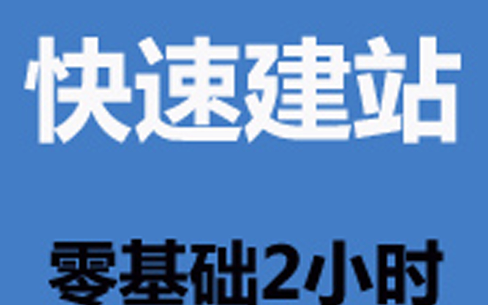 织梦后台建站教程!织梦建站视频教程全集!《零基础建站教程》如何...