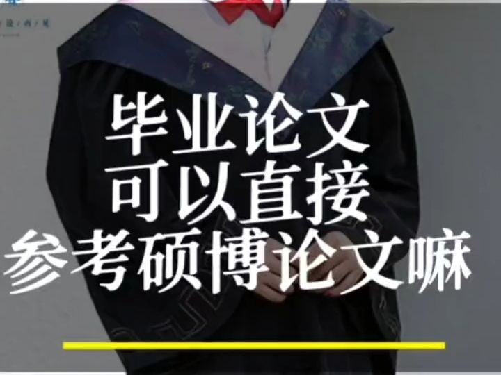 387. 写毕业论文的时候可不可以参考硕博论文?一般来说硕博论文只能...
