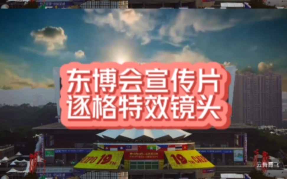 东博会宣传片逐格特效镜头(成片vs原图)