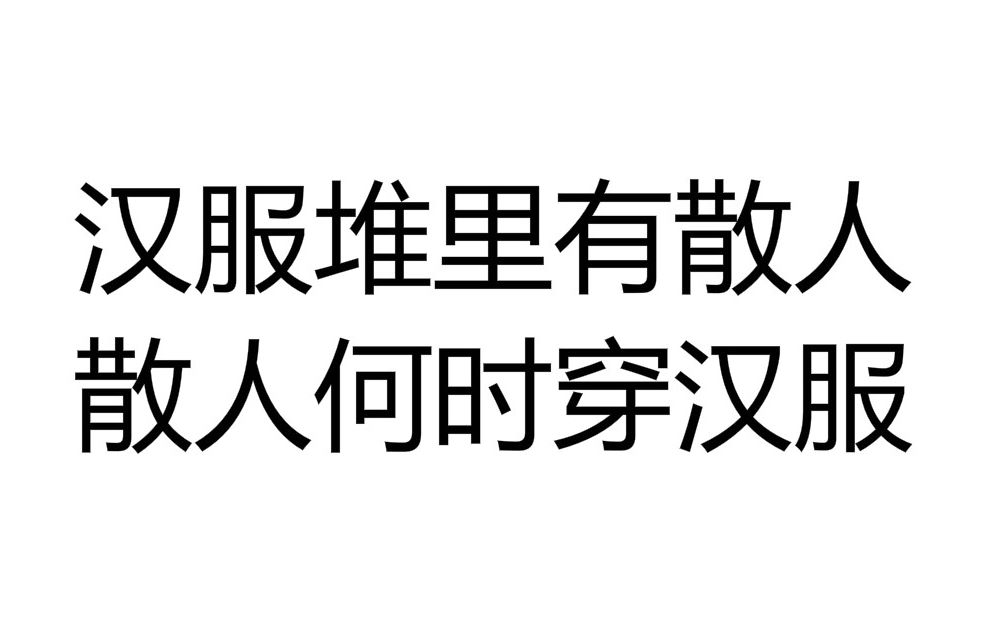 【散人今天直播了】20181027 西塘汉服活动线下