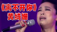 现场版《离不开你》黄绮姗演唱,这高音无人能超越,唱哭了台下的观众