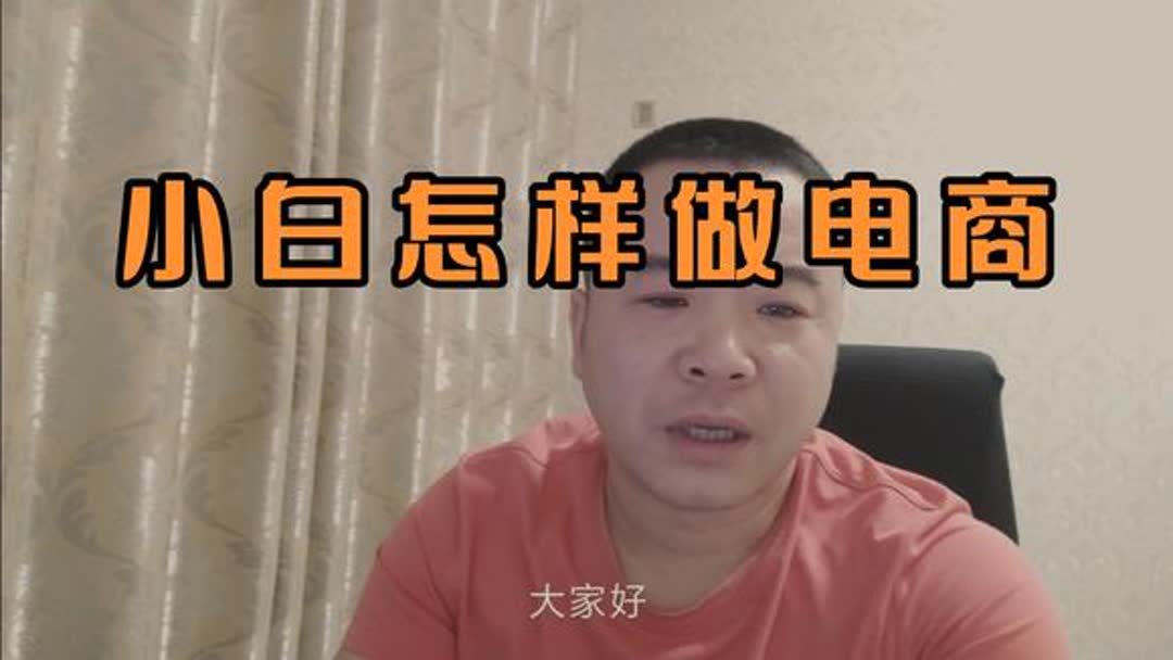 淘宝店主揭秘,怎样从零开始做电商