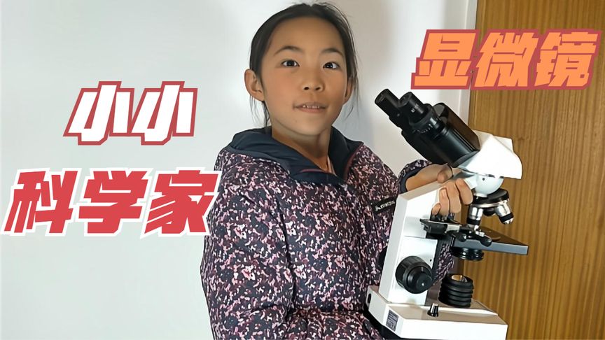 新西兰果果留学第24集 果果当老师讲解光学显微镜的用法