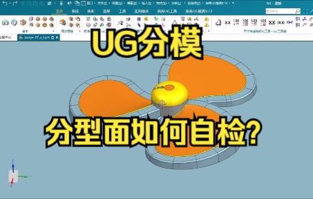 UG分模的分型面怎么快速检查哪里有问题?附解决方法!