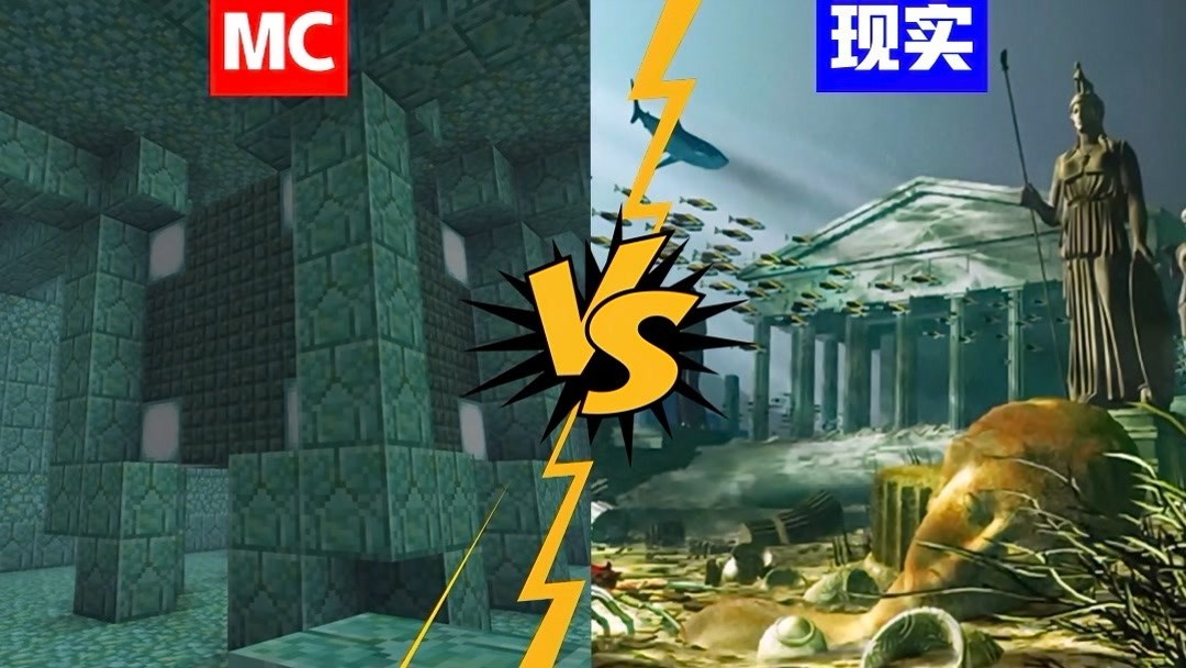 我的世界:虚拟vs现实 海底遗迹与亚特兰蒂斯的传说