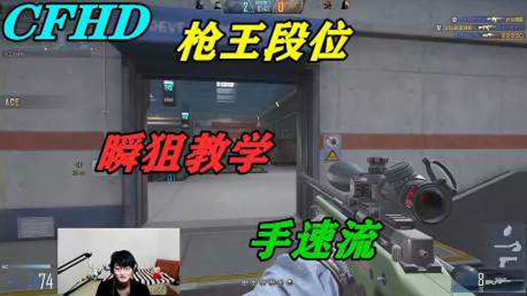 CFHD大厨哥:枪王段位排位赛,瞬狙实战教学