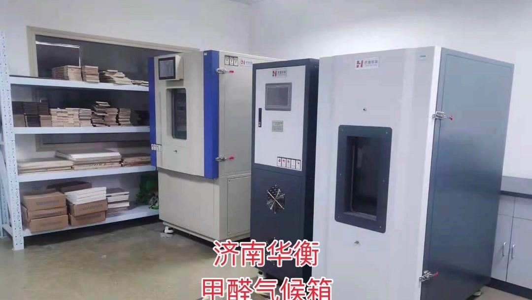 苏州客户,第四次购买甲醛测试环境舱,甲醛预处理环境舱,济南华衡,甲醛...