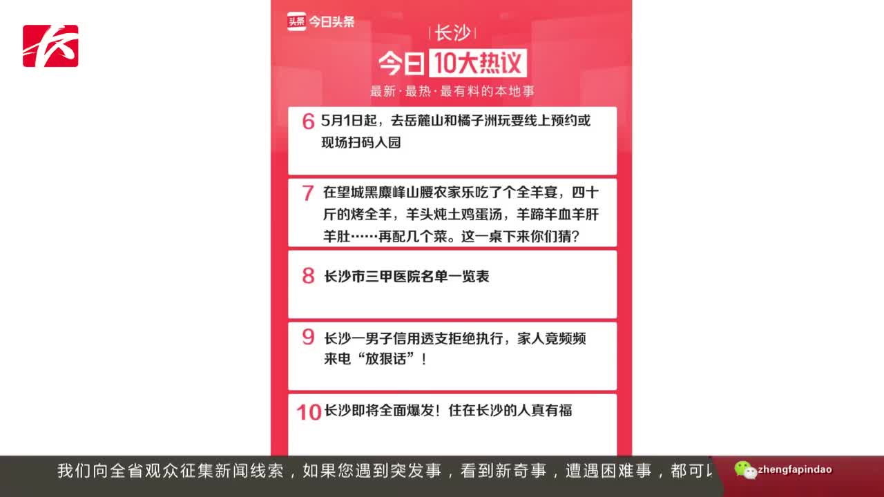 4月28日今日头条长沙十大热议“新鲜出炉”