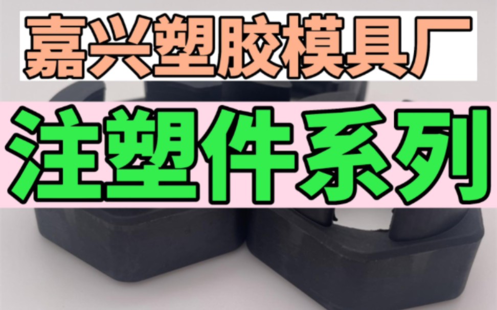 嘉兴塑料外壳注塑加工塑料模具定制加工