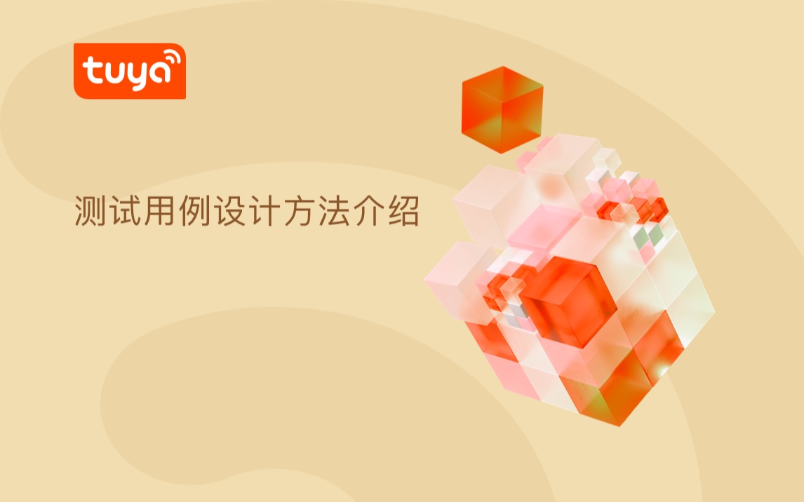 测试用例设计方法介绍