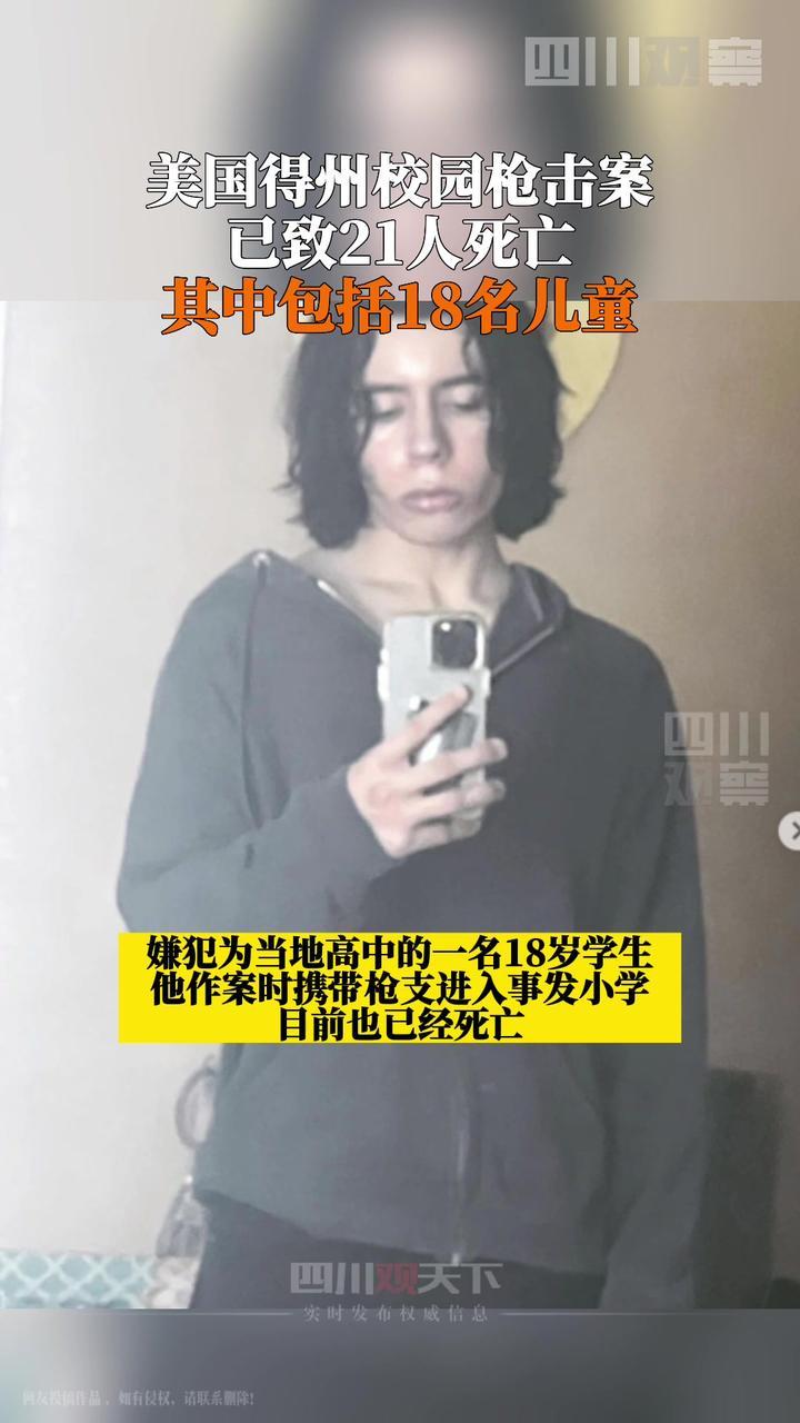 据外媒报道,#美国得州校园枪击案已致21人死亡,其中包含18名儿童、...