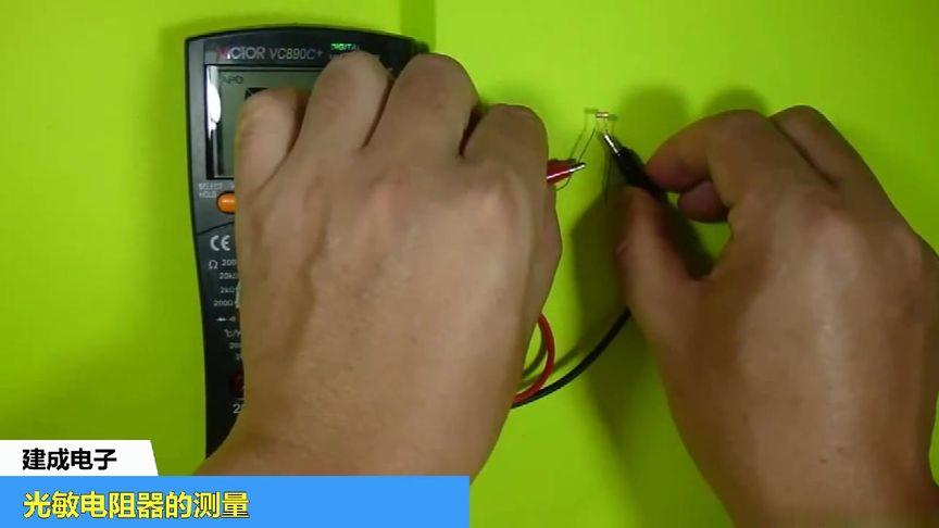 电路维修基础之光敏电阻器的检测